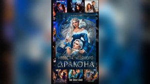 Невеста Ледяного Дракона | В место под названием... Литнет?