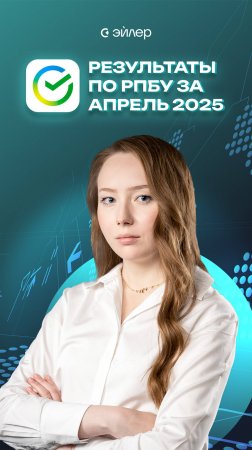 Сбербанк: результаты по РПБУ за апрель 2025 г.