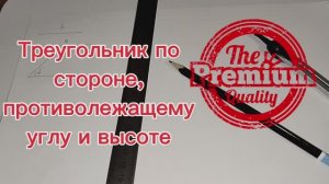 Построить треугольник по стороне, противоположному углу и высоте, проведенной из этого угла