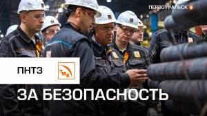 Руководство ТМК оценило эффективность работы ПНТЗ