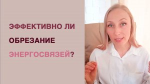 Эффективно ли обрезание энергосвязей?