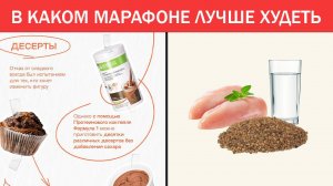 НЕ ВСТУПАЙ В МАРАФОН ПОХУДЕНИЯ пока не посмотришь это видео. Цена-качество или РЕЗУЛЬТАТ?