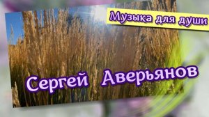 Волшебная музыка Сергея Аверьянова, только небо. Музыка для души