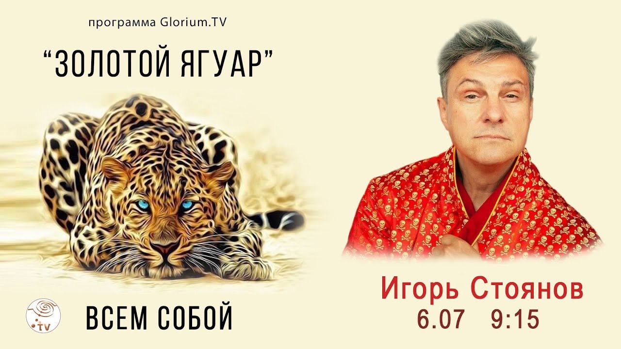 Игорь Стоянов |Золотой Ягуар §09
