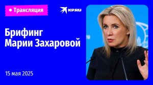 🔴Брифинг Марии Захаровой перед переговорами России и Украины: прямая трансляция