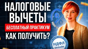 Какие НАЛОГИ можно ВЕРНУТЬ в свой бюджет?  Все ВИДЫ налоговых вычетов: За Что, Сколько и Когда