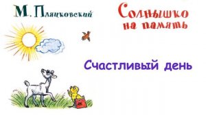 М. Пляцковский - Сказка "Счастливый день" -  Из книги "Солнышко на память" - Слушать