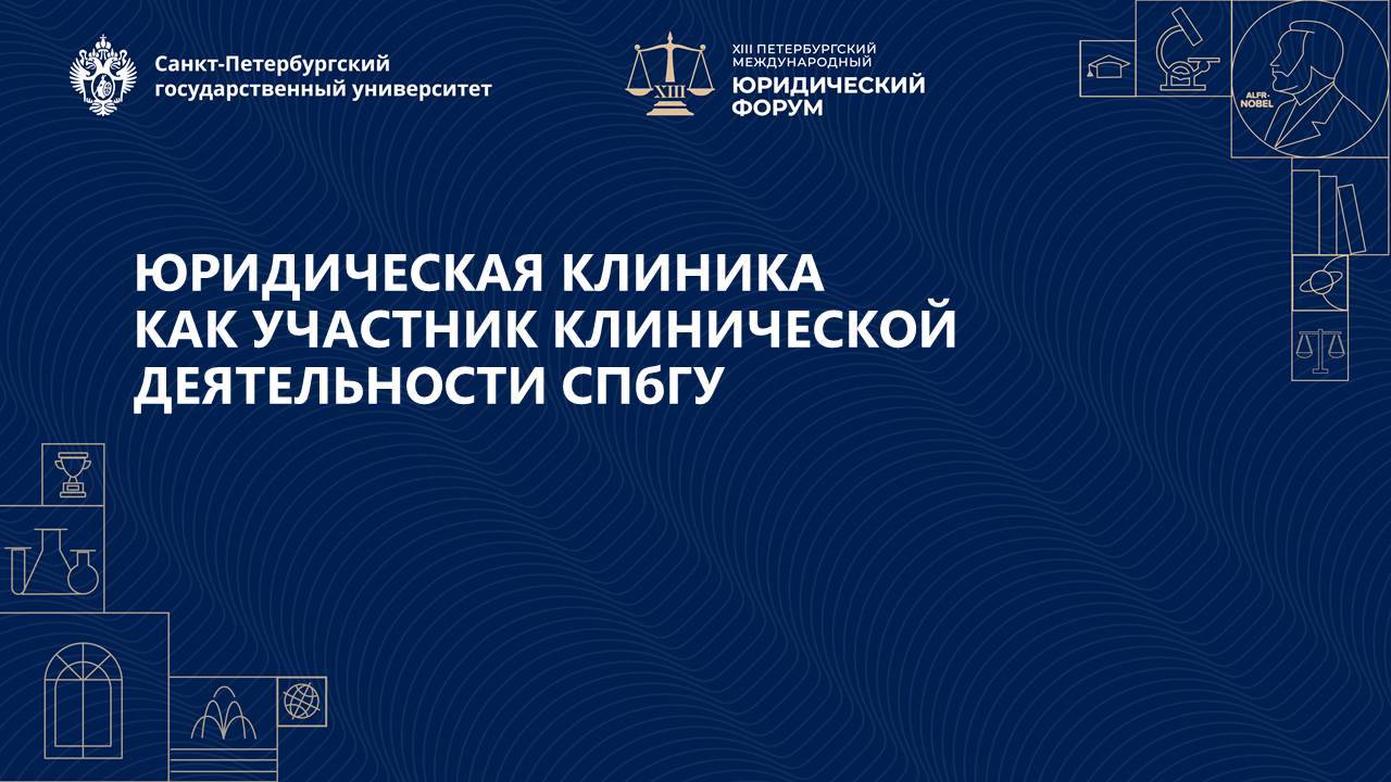 Юридическая клиника как участник клинической деятельности СПбГУ