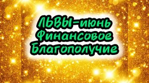 ЛЬВЫ-июнь. Финансовое Благополучие (по-декадно).