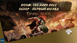 ОБЗОР-ПЕРВЫЙ ВЗГЛЯД. DOOM: THE DARK AGES