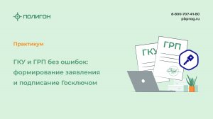 ГКУ и ГРП без ошибок: формирование заявления и подписание Госключом