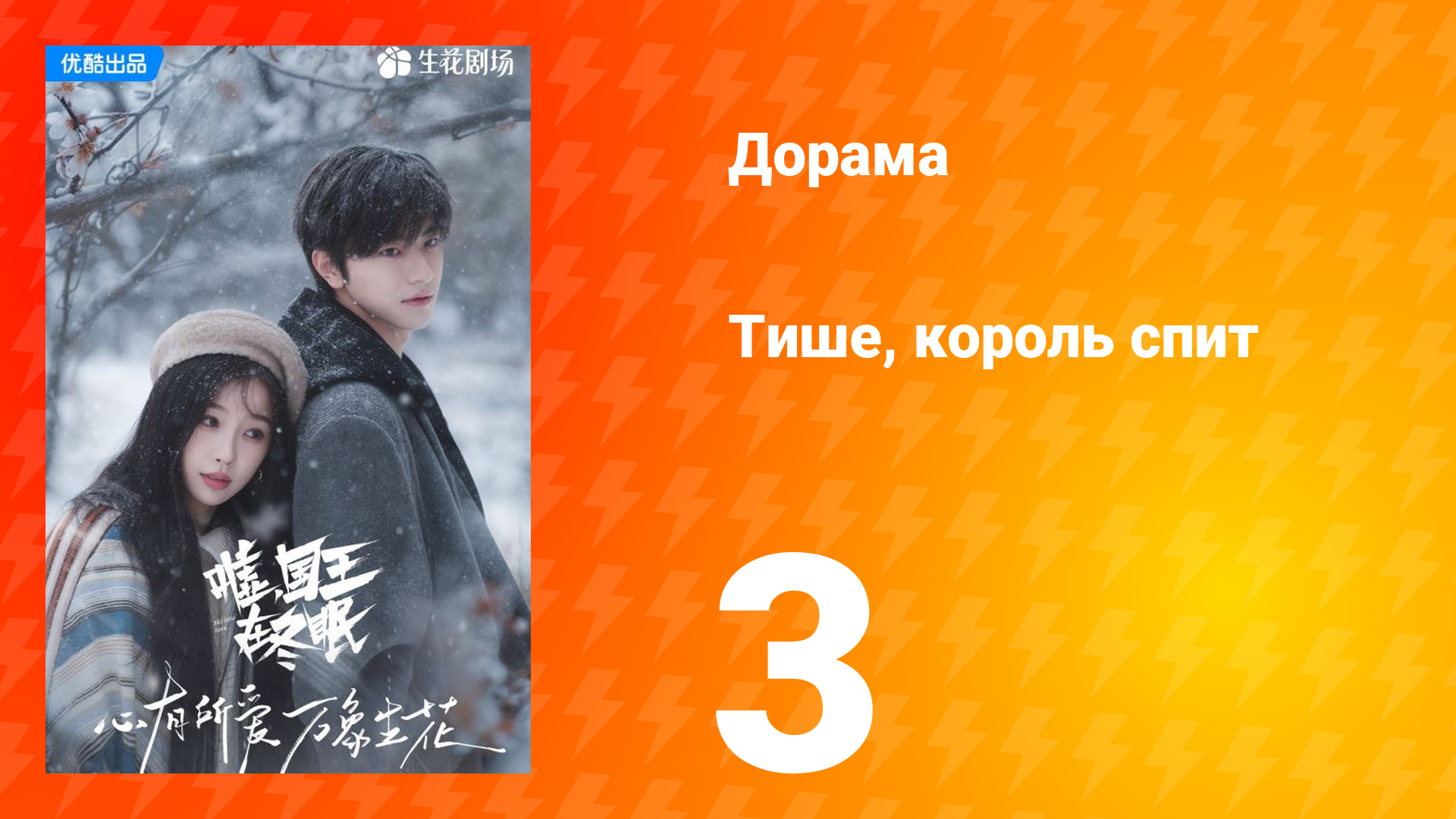 Тише, король спит 1 сезон 3 серия