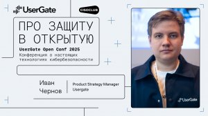 Иван Чернов (UserGate) про расширение экосистемы UserGate SUMMA