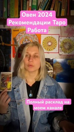 Овен 2024 гороскоп на работу. #2024 #прогноз #овен #телец #ов