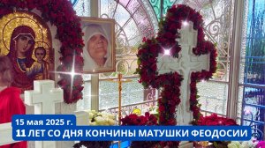 11 лет со дня кончины известной старицы Матушки Феодосии (короткий репортаж)