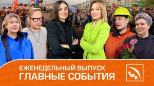 Люди с характером, #Музыкавместе и Ставка на мультиформатность — Новости ТМК от 16.05.2025