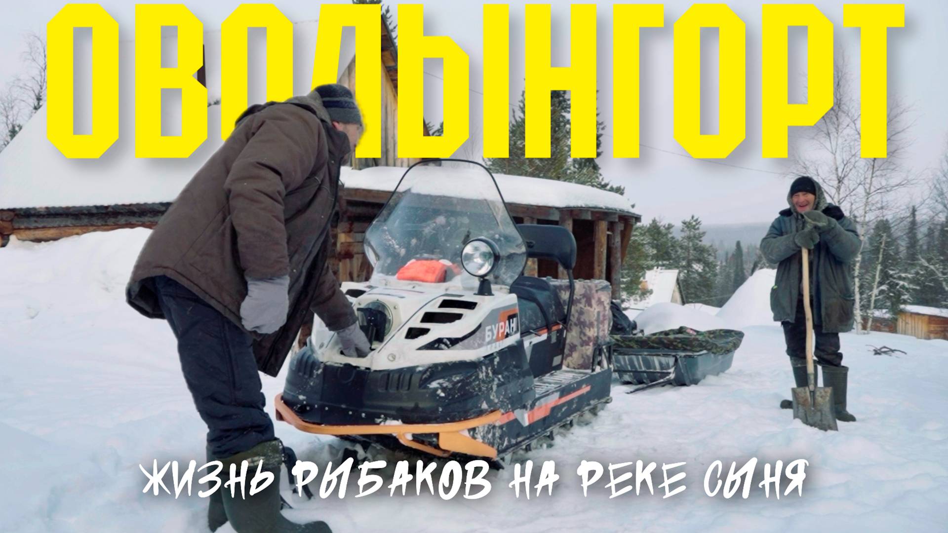 Жизнь на реке Сыня. Оволынгорт | Тут султам