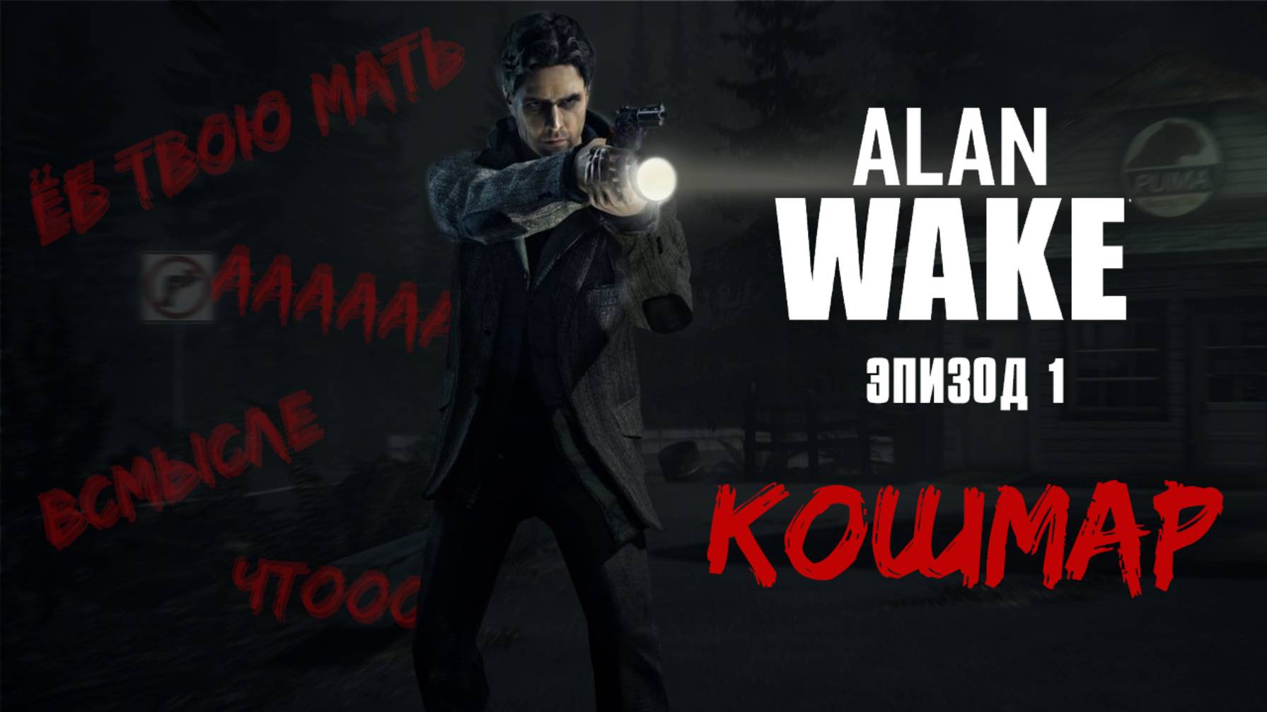 ПРОХОЖДЕНИЕ ALAN WAKE. ЭПИЗОД 1. КОШМАР