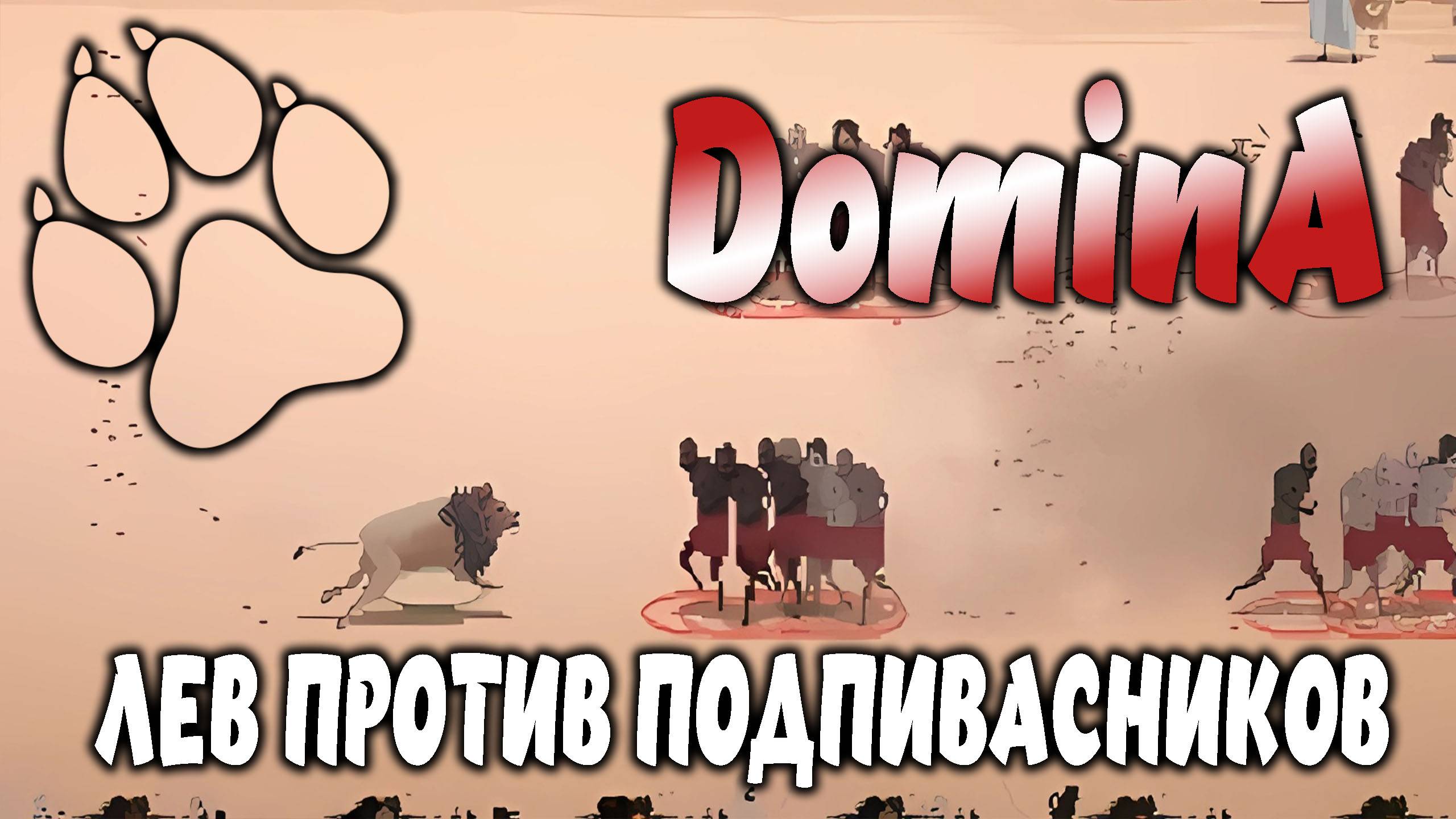 ЛЕВ ПРОТИВ ПОДПИВАСНИКОВ КТО СИЛЬНЕЕ \ DominA