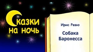 Сказка на ночь «Собака Баронесса» (автор Ирис Ревю) - Слушать сказку