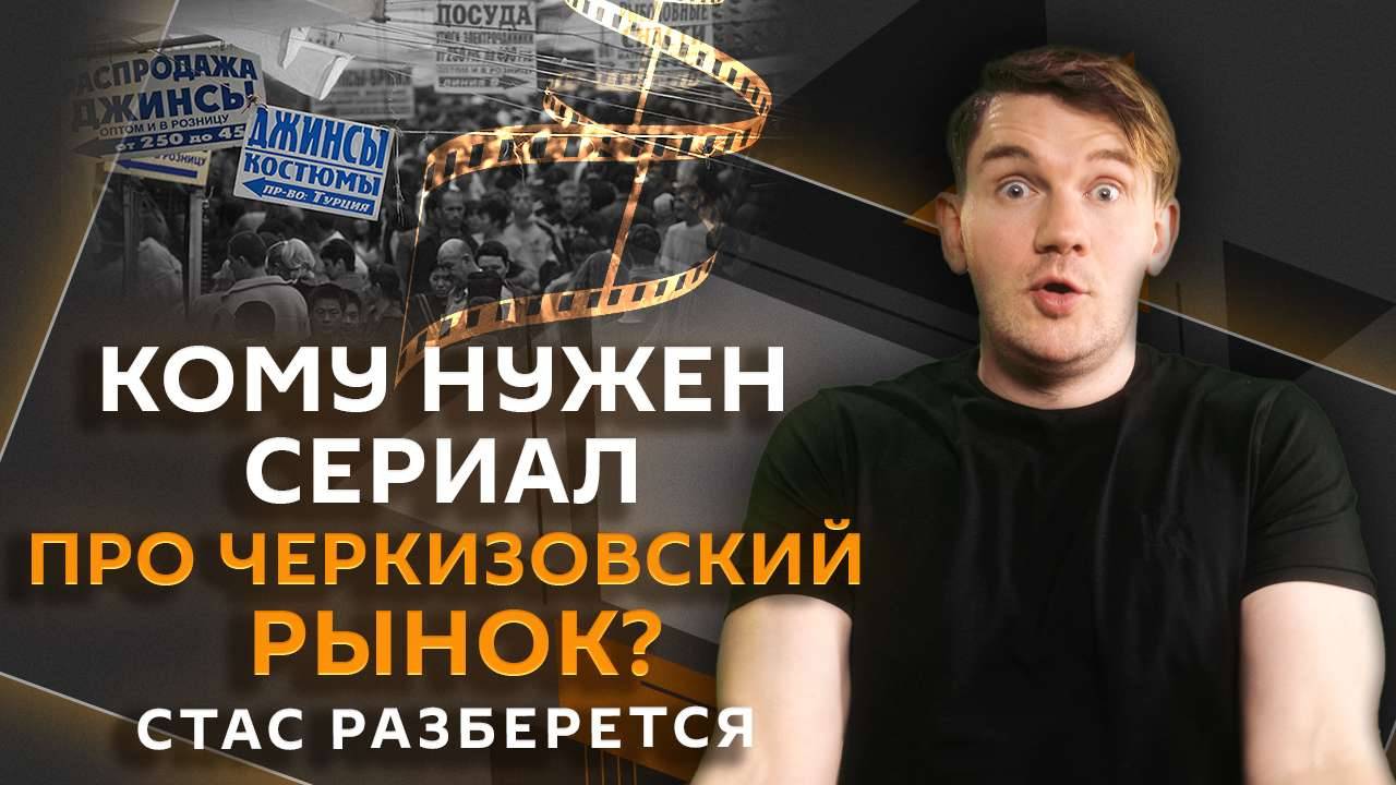 Стас разберется. "Вежливый" Трамп, сериал про Черкизовский рынок, господдержка разработчиков игр