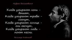 Велимир Хлебников – Мудрые Высказывания - Цитаты