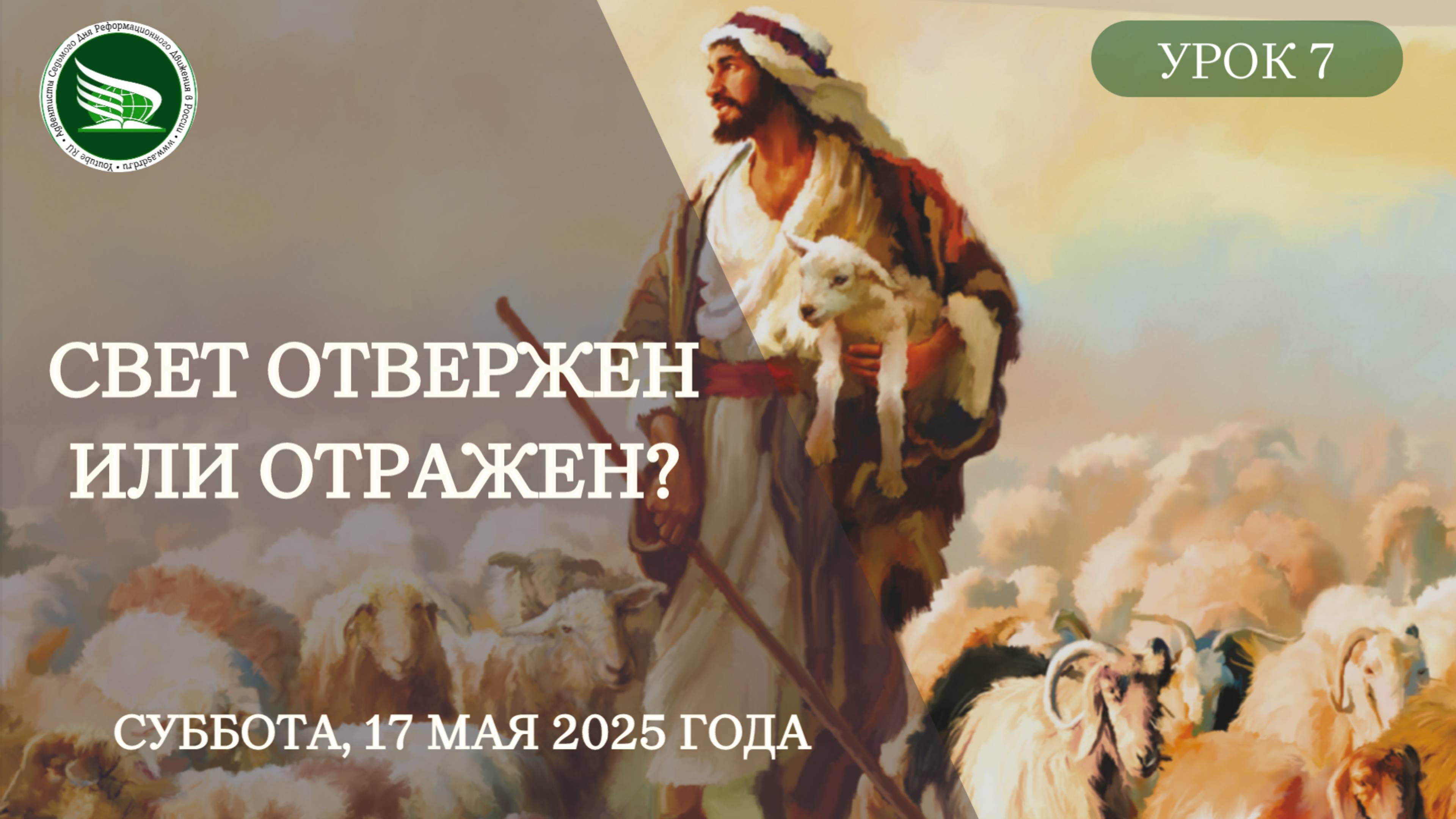 Урок 7. "Свет отвержен или отражен?"
