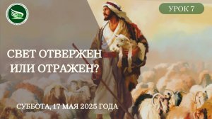 Урок 7. "Свет отвержен или отражен?"