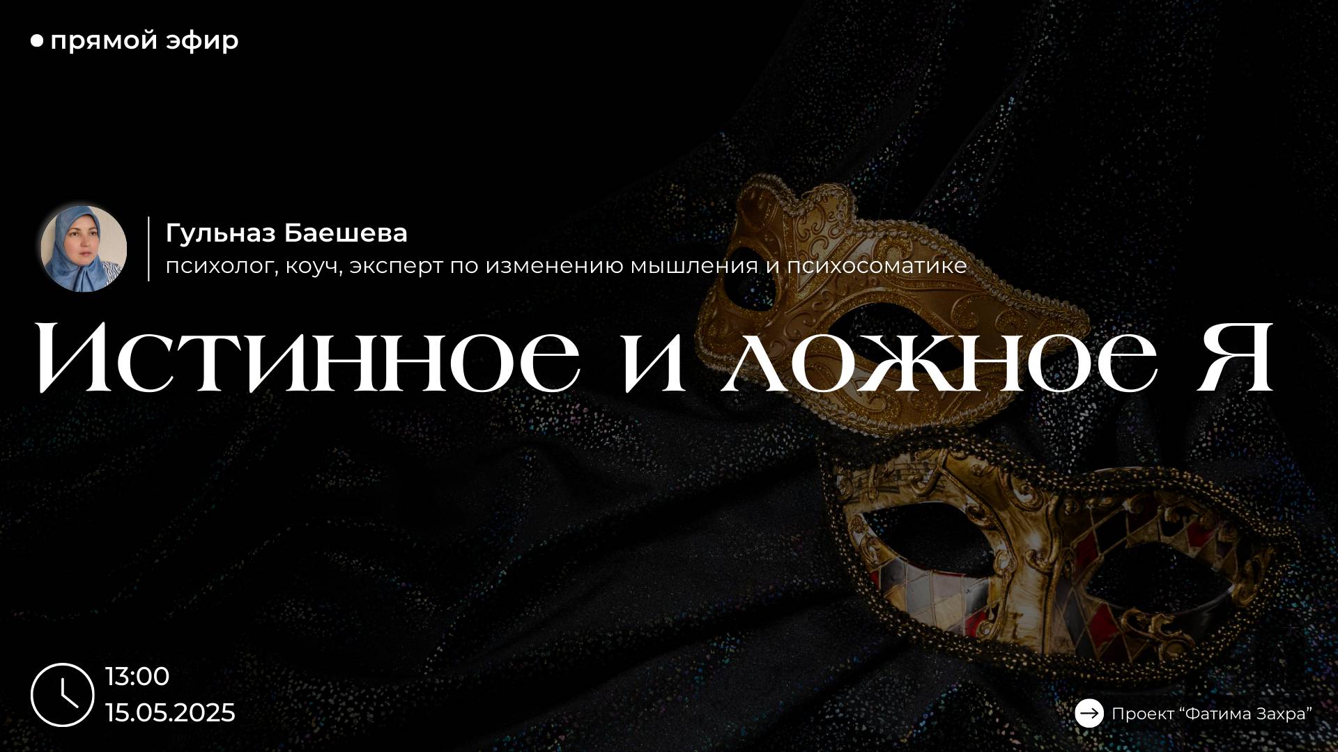 Истинное и ложное Я. Как мы теряем себя и как к себе вернуться?