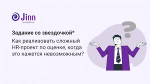 Задание со звездочкой*
Как реализовать сложный HR-проект по оценке, когда это кажется невозможным?