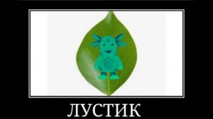 Лунтик + ШИЗА =