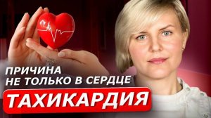 Быстро бьется сердце |ТАХИКАРДИЯ или нет?