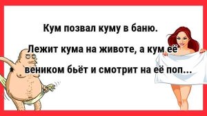 Кум позвал куму в баню... Новые Анекдоты! Свежие Анекдоты! Юмор! Смешные анекдоты!