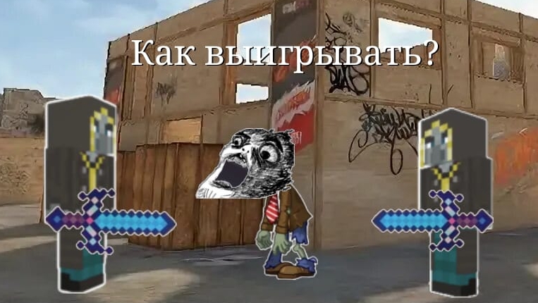 Как выигрывать в standoff 2