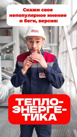 Скажи свое непопулярное мнение и беги, версия: теплоэнергетика