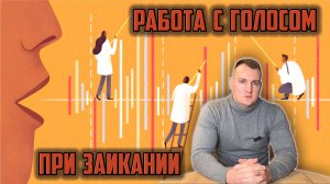 РАБОТА С ГОЛОСОМ ПРИ ЗАИКАНИИ