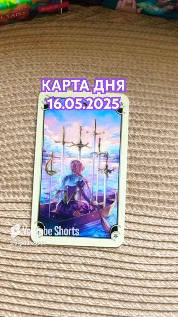 🌹Карта дня 16.05.2025🌹