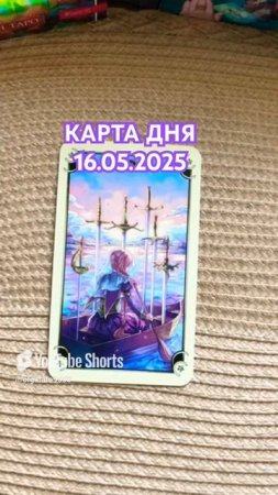 🌹Карта дня 16.05.2025🌹