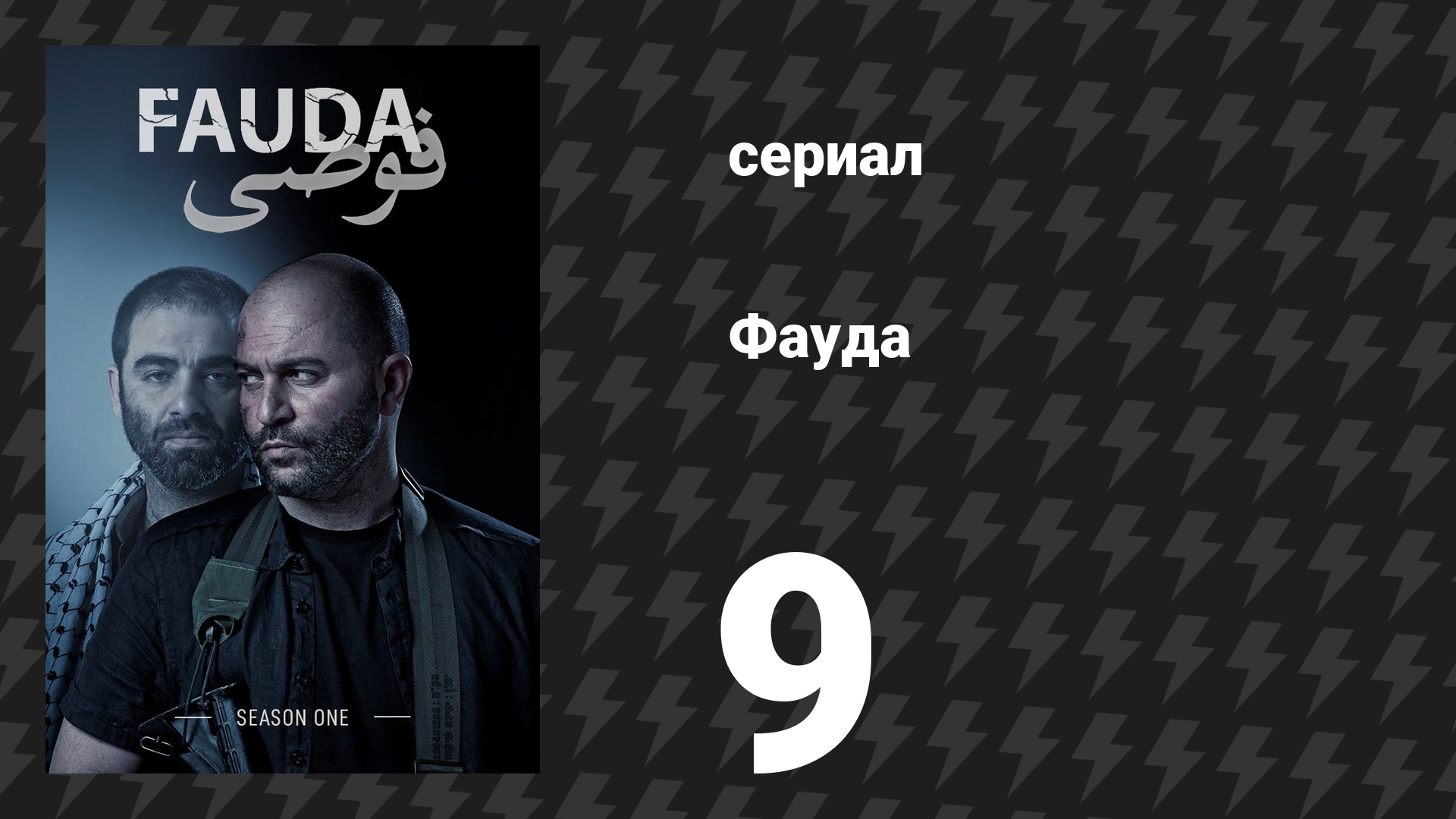 Фауда 1 сезон 9 серия (сериал, 2015)