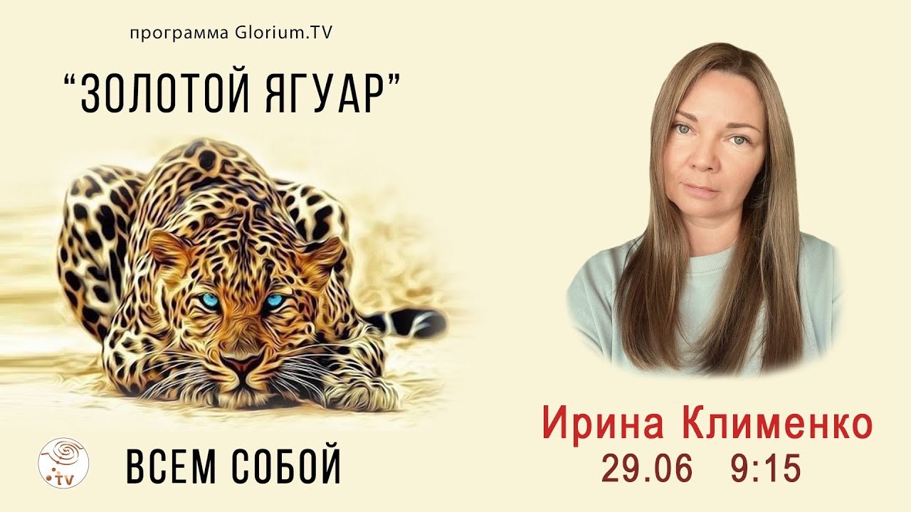 Ирина Клименко |Золотой Ягуар §08