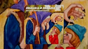 Русская народная сказка - Ивашка и ведьма