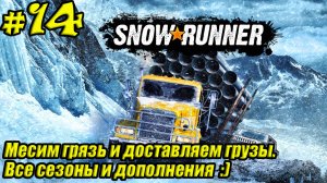SnowRunner [4K] ➤ Прохождение ➤ Часть 14