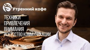 Техники привлечения внимания, искусство коммуникации | Eвгений Чернов