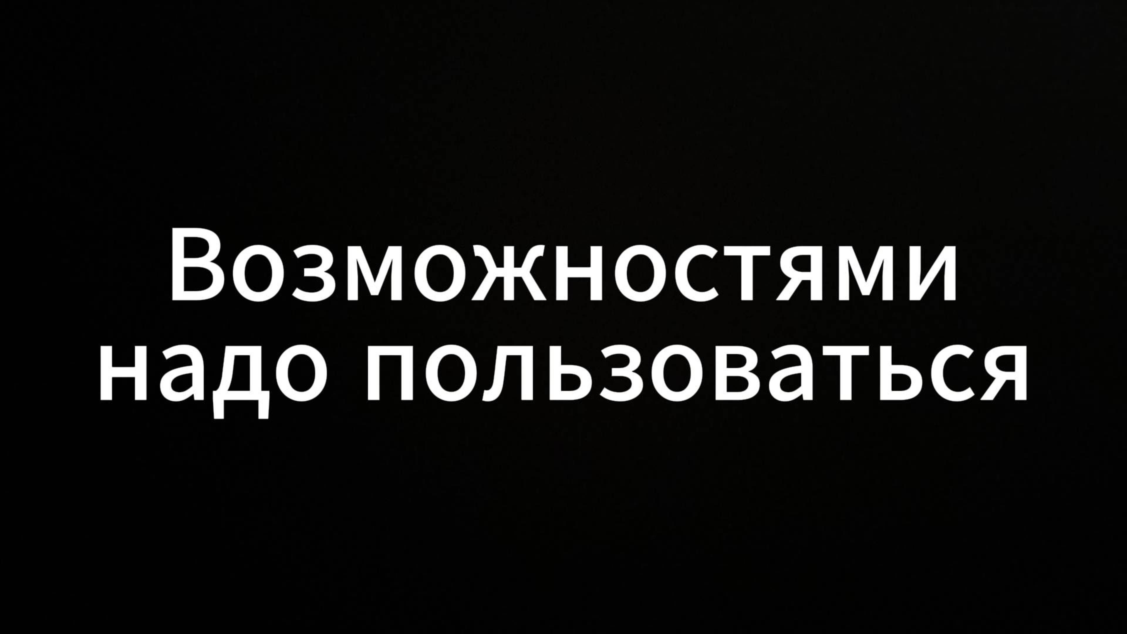 возможностями надо пользоваться #ЕвгенийВихрицкий #коуч #счастье #возможности #мир #любовь #россия