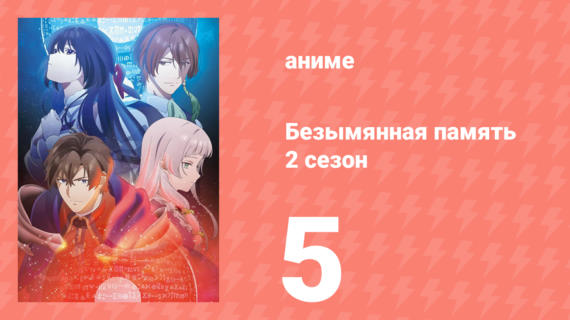 Безымянная память 2 сезон 5 серия (аниме-сериал, 2025)