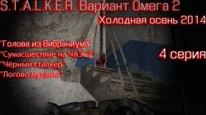 S.T.A.L.K.E.R. Вариант Омега 2 Холодное лето 2014го 4 серия "Логово Мутанта"