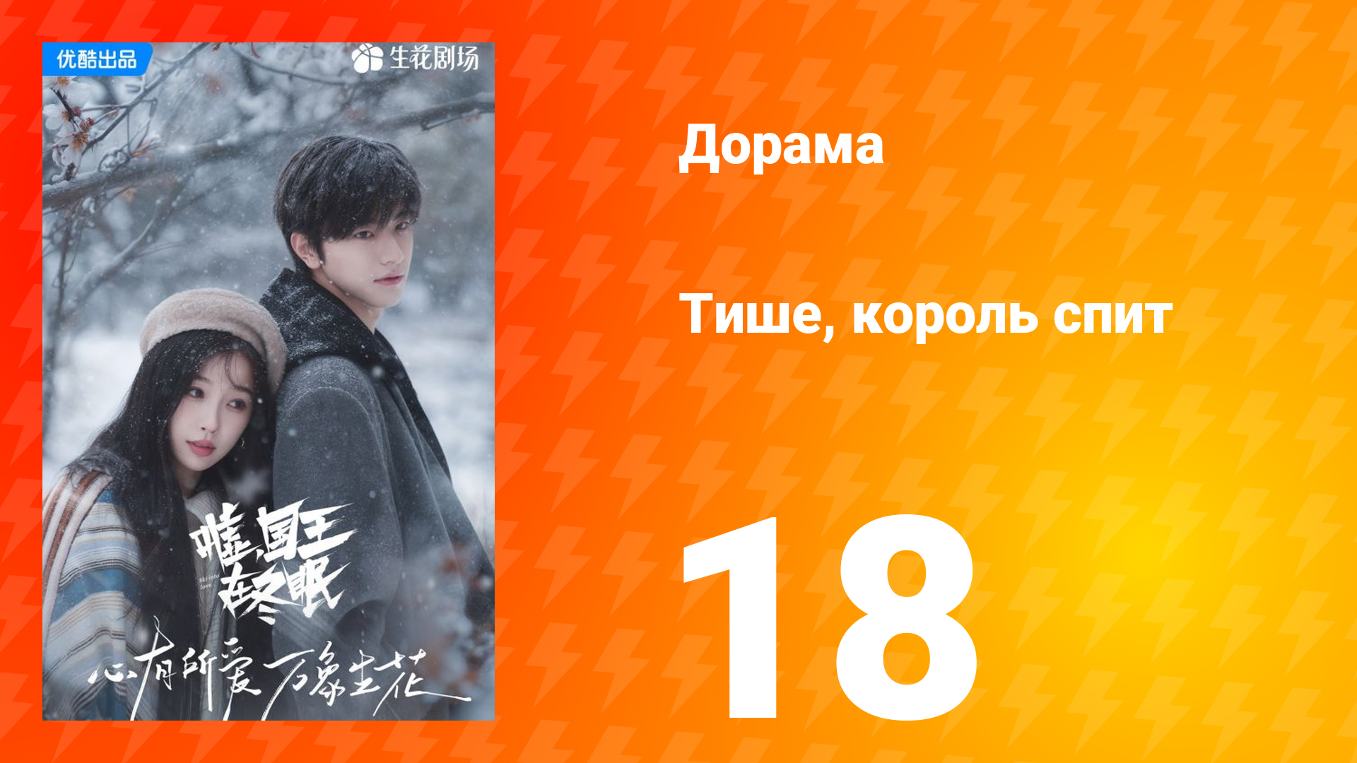 Тише, король спит 1 сезон 18 серия