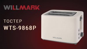 Тостер WILLMARK WTS-9868P