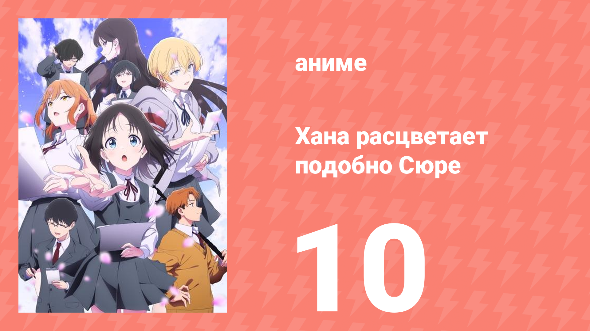 Хана расцветает подобно Сюре 10 серия (аниме-сериал, 2025)