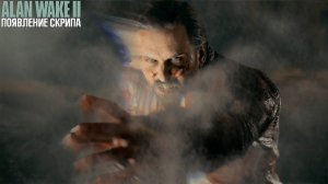 Появление скрипа - Alan Wake 2 #9 | Русская версия